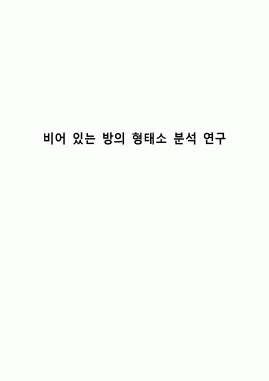 비어 있는 방의 형태소 분석 연구-1페이지