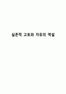 실존적 고토와 자유의 역설-1페이지