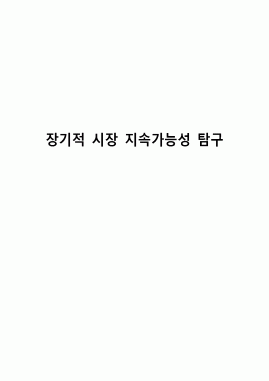 장기적 시장 지속가능성 탐구-1페이지