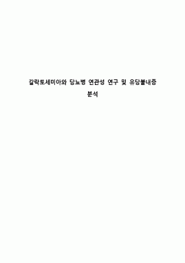 갈락토세미아와 당뇨병 연관성 연구 및 유당불내증 분석-1페이지