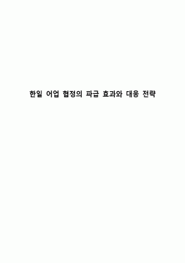 한일 어업 협정의 파급 효과와 대응 전략-1페이지