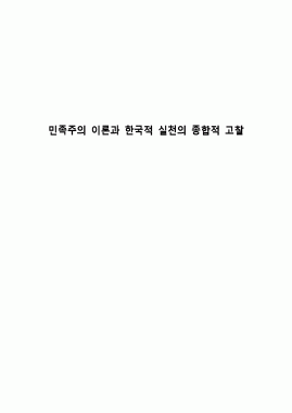 민족주의 이론과 한국적 실천의 종합적 고찰-1페이지