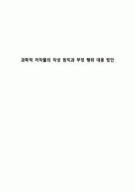 과학적 저작물의 작성 원칙과 부정 행위 대응 방안-1페이지