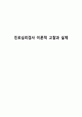 진로심리검사 이론적 고찰과 실제-1페이지