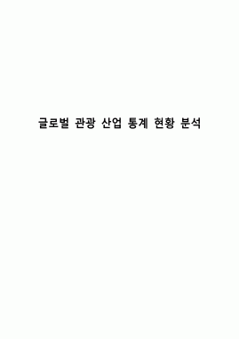 글로벌 관광 산업 통계 현황 분석-1페이지