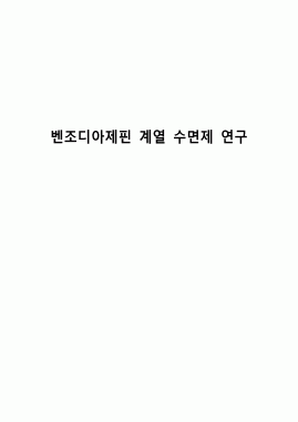 벤조디아제핀 계열 수면제 연구-1페이지