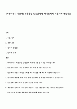 [아세아제지 자소서] 세종공장 안전관리직 자기소개서 지원서와 면접자료-1페이지