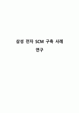 삼성 전자 SCM 구축 사례 연구-1페이지
