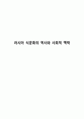 러시아 식문화의 역사와 사회적 맥락-1페이지