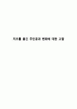 치즈를 옮긴 주인공과 변화에 대한 고찰-1페이지