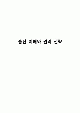 습진 이해와 관리 전략-1페이지