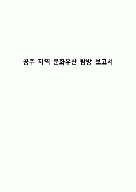 공주 지역 문화유산 탐방 보고서-1페이지