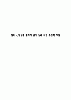 말기 신장질환 환자의 삶의 질에 대한 주관적 고찰-1페이지