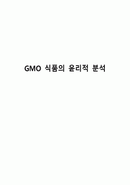 GMO 식품의 윤리적 분석-1페이지