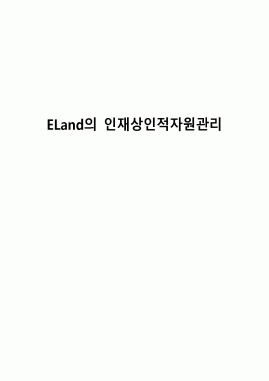 ELand의 인재상인적자원관리-1페이지