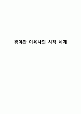 광야와 이육사의 시적 세계-1페이지