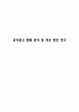 공익광고 현황 분석 및 개선 방안 연구-1페이지