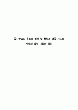 동시학습의 목표와 실태 및 창작과 낭독 지도의 사례와 방법 내실화 방안-1페이지