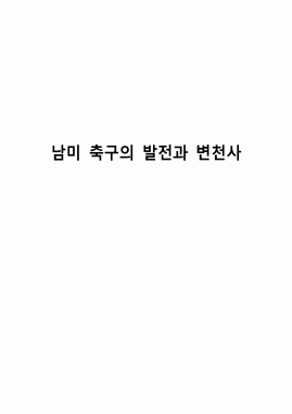 남미 축구의 발전과 변천사-1페이지