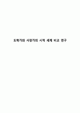 도학가와 사장가의 시적 세계 비교 연구-1페이지