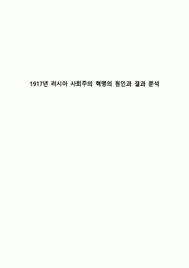 1917년 러시아 사회주의 혁명의 원인과 결과 분석-1페이지