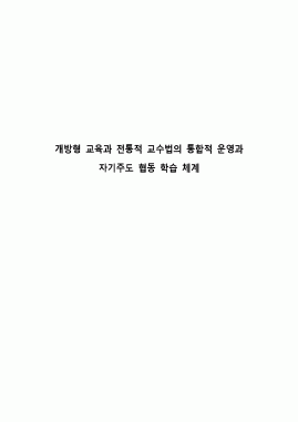 개방형 교육과 전통적 교수법의 통합적 운영과 자기주도 협동 학습 체계-1페이지