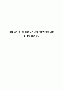통합 교육 실시와 통합 교육 과정 개발에 대한 고찰 및 개발 방안 연구-1페이지