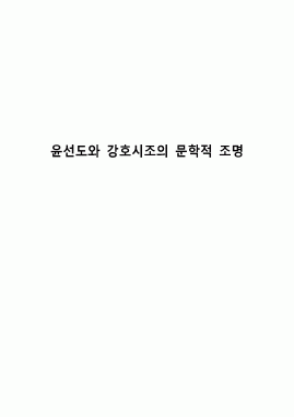 윤선도와 강호시조의 문학적 조명-1페이지