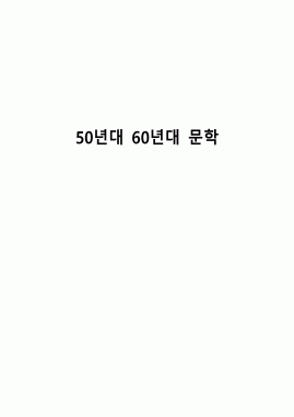 50년대 60년대 문학-1페이지