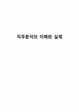 직무분석의 이해와 실제-1페이지