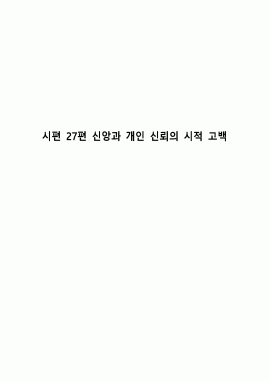 시편 27편 신앙과 개인 신뢰의 시적 고백-1페이지