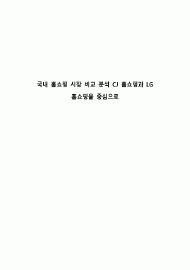 국내 홈쇼핑 시장 비교 분석 CJ 홈쇼핑과 LG 홈쇼핑을 중심으로-1페이지