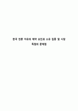 한국 언론 자유의 제약 요인과 소유 집중 및 시장 독점의 문제점-1페이지