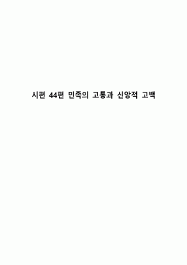 시편 44편 민족의 고통과 신앙적 고백-1페이지