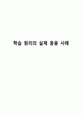 학습 원리의 실제 응용 사례-1페이지