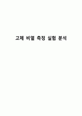 고체 비열 측정 실험 분석-1페이지