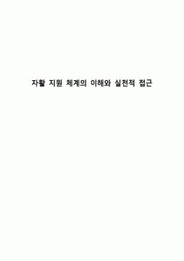 자활 지원 체계의 이해와 실천적 접근-1페이지