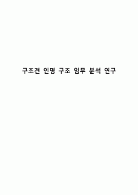 구조견 인명 구조 임무 분석 연구-1페이지