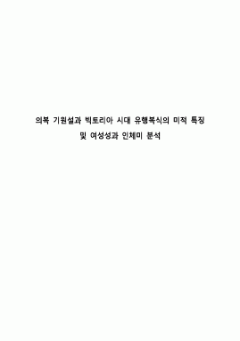 의복 기원설과 빅토리아 시대 유행복식의 미적 특징 및 여성성과 인체미 분석-1페이지