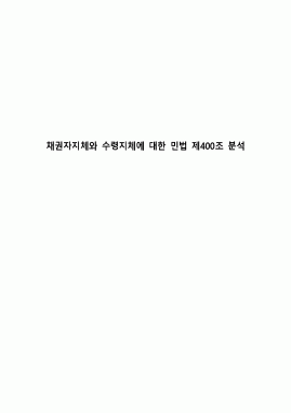 채권자지체와 수령지체에 대한 민법 제400조 분석-1페이지