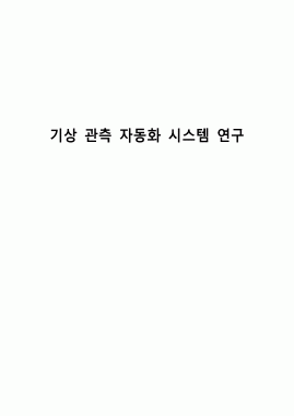 기상 관측 자동화 시스템 연구-1페이지
