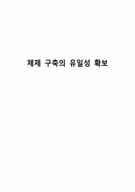 체제 구축의 유일성 확보-1페이지