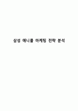 삼성 애니콜 마케팅 전략 분석-1페이지