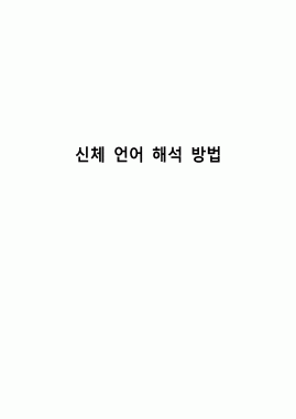 신체 언어 해석 방법-1페이지