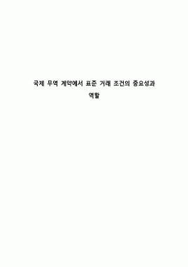 국제 무역 계약에서 표준 거래 조건의 중요성과 역할-1페이지