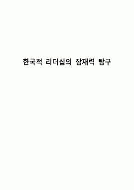 한국적 리더십의 잠재력 탐구-1페이지