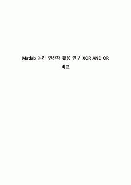 Matlab 논리 연산자 활용 연구 XOR AND OR 비교-1페이지