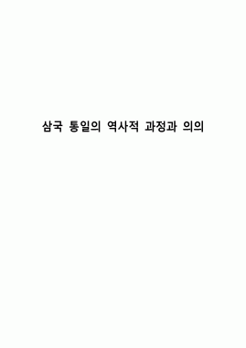 삼국 통일의 역사적 과정과 의의-1페이지
