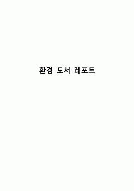 환경 도서 레포트-1페이지