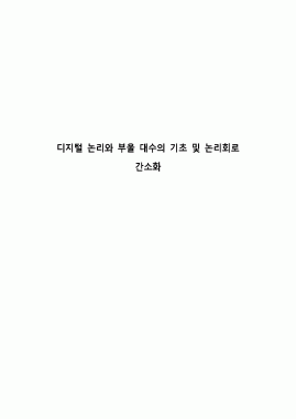 디지털 논리와 부울 대수의 기초 및 논리회로 간소화-1페이지